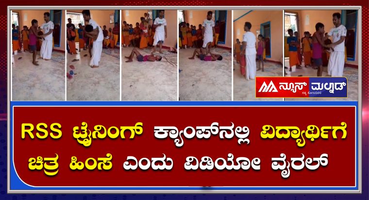 FACT CHECK : RSS ಟ್ರೈನಿಂಗ್ ಕ್ಯಾಂಪ್‌ನಲ್ಲಿ ವಿದ್ಯಾರ್ಥಿಗೆ ಚಿತ್ರ ಹಿಂಸೆ - News Malnad