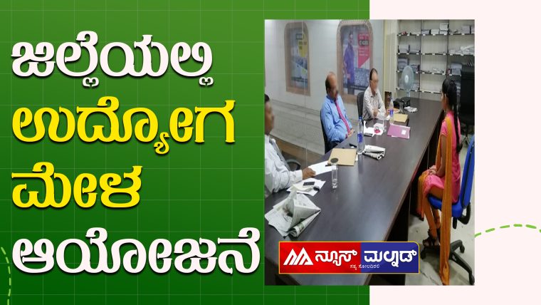 Udyoga Mela: ಜಿಲ್ಲೆಯಲ್ಲಿ ಉದ್ಯೋಗ ಮೇಳ ಆಯೋಜನೆ - News Malnad