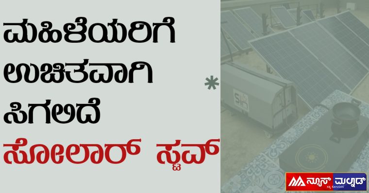 Solar Chulha Yojana: ಮಹಿಳೆಯರಿಗೆ ಸಿಗಲಿದೆ ಸೋಲಾರ್ ಸ್ಟವ್ - News Malnad