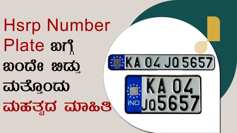 hsrp number plate ಬಗ್ಗೆ ಬಂದೇ ಬಿಡ್ತು ಮತ್ತೊಂದು ಅಪ್ಡೇಟ್ - News Malnad