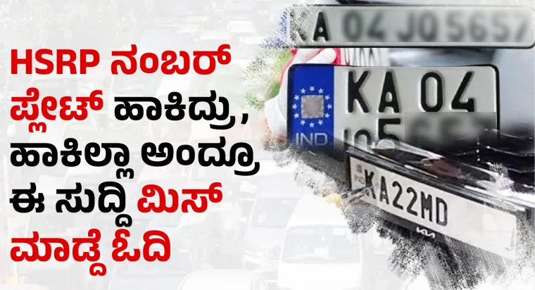 hsrp-Number-plate-:ನೀವಿನ್ನೂ HSRP ನಂಬರ್ ಪ್ಲೇಟ್ ಹಾಕಿಸಿಲ್ವಾ! - News Malnad