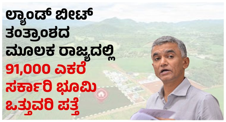 Digital Record:ರಾಜ್ಯದಲ್ಲಿ 91,000 ಎಕರೆ ಸರ್ಕಾರಿ ಭೂಮಿ ಒತ್ತುವರಿ ಪತ್ತೆ ...