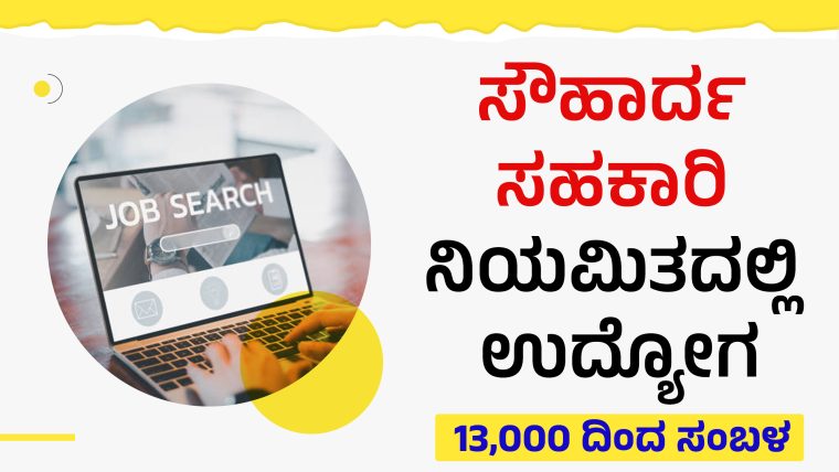 KSSFCL:ಸೌಹಾರ್ದ ಸಹಕಾರಿ ನಿಯಮಿತದಲ್ಲಿ ಉದ್ಯೋಗ - News Malnad