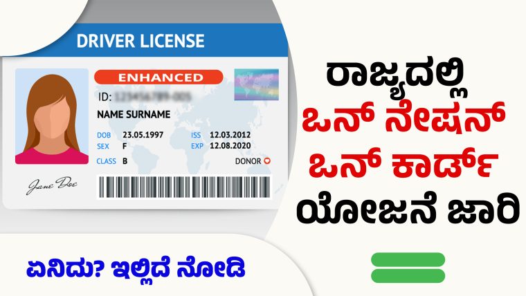 Smart DL-RC:ರಾಜ್ಯದಲ್ಲಿ ಒನ್ ನೇಷನ್ ಒನ್ ಕಾರ್ಡ್ ಯೋಜನೆ ಜಾರಿ - News Malnad