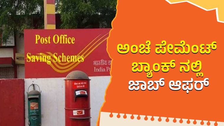 IPP Bank: ಅಂಚೆ ಪೇಮೆಂಟ್ ಬ್ಯಾಂಕ್ ನಲ್ಲಿ ಜಾಬ್ ಆಫರ್ - News Malnad