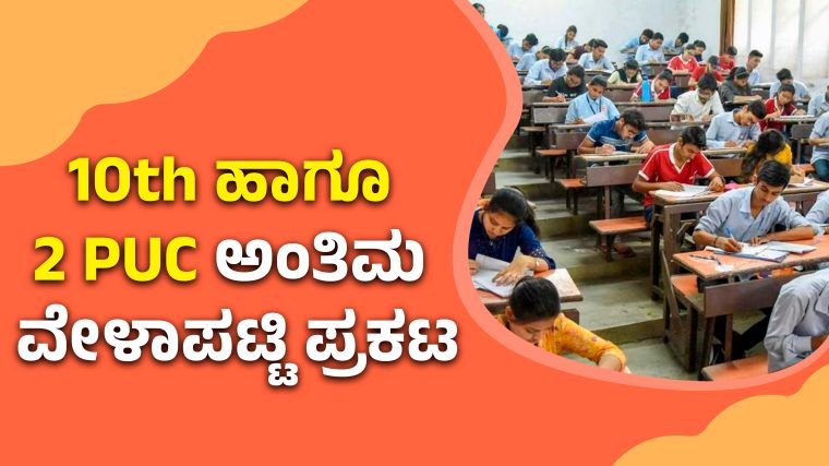 Time Table: 10th ಹಾಗೂ 2 PUC ಅಂತಿಮ ವೇಳಾಪಟ್ಟಿ ಪ್ರಕಟ - News Malnad